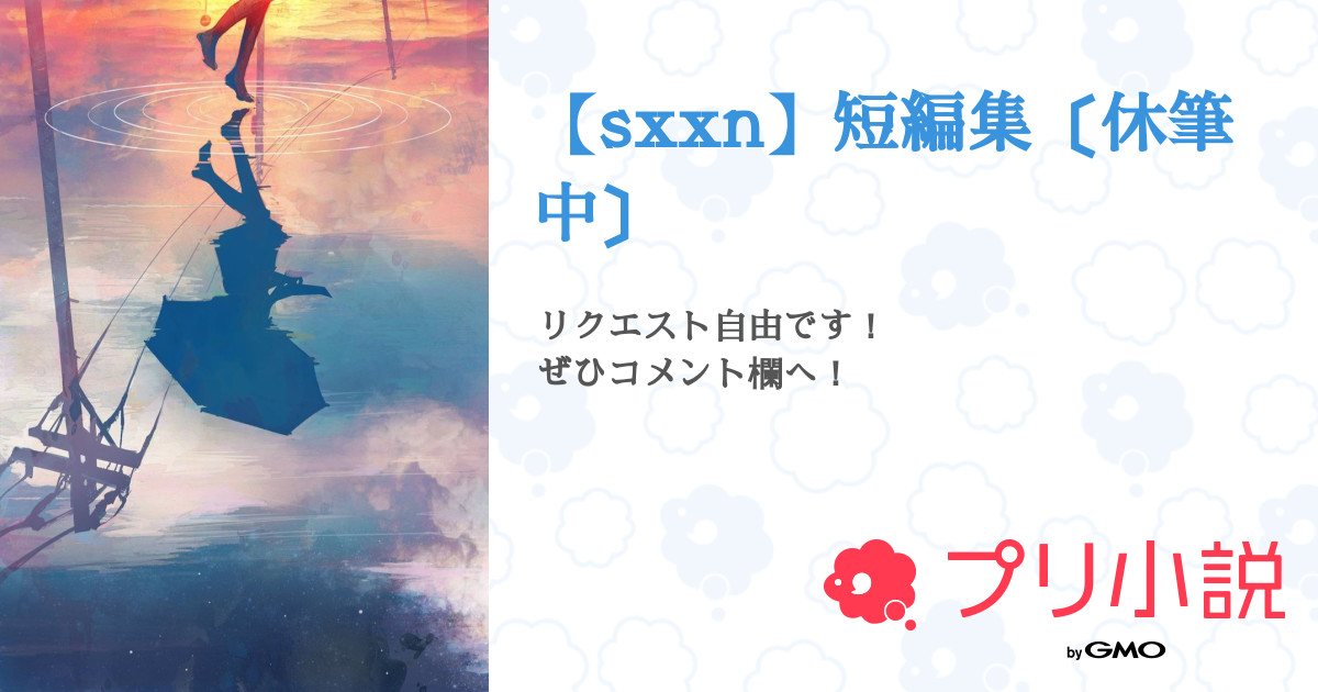 【sxxn】短編集〔休筆中〕 - 全17話 【連載中】（桜庭汐奈さんの小説） | 無料スマホ夢小説ならプリ小説 byGMO